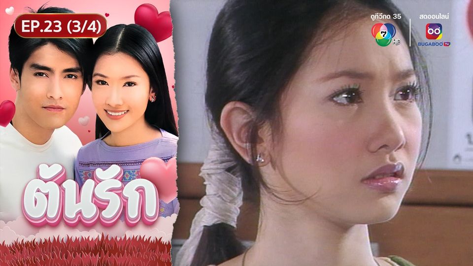 EP.23 (3/4) ต้นรัก