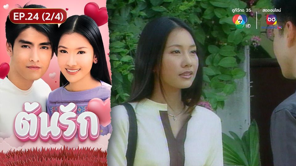EP.24 (2/4) ต้นรัก
