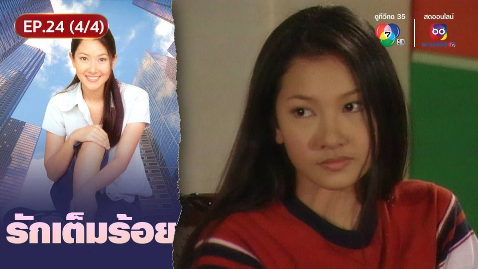 EP.24 (4/4) รักเต็มร้อย