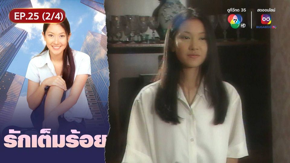 EP.25 (2/4) รักเต็มร้อย