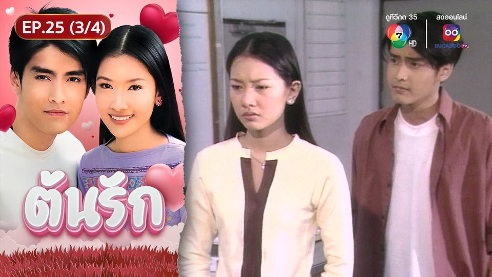 EP.25 (3/4) ต้นรัก