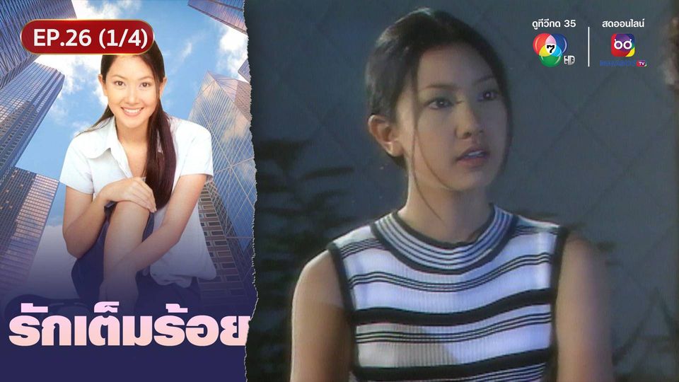 EP.26 (1/4) รักเต็มร้อย