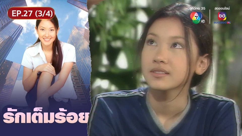 EP.27 (3/4) รักเต็มร้อย