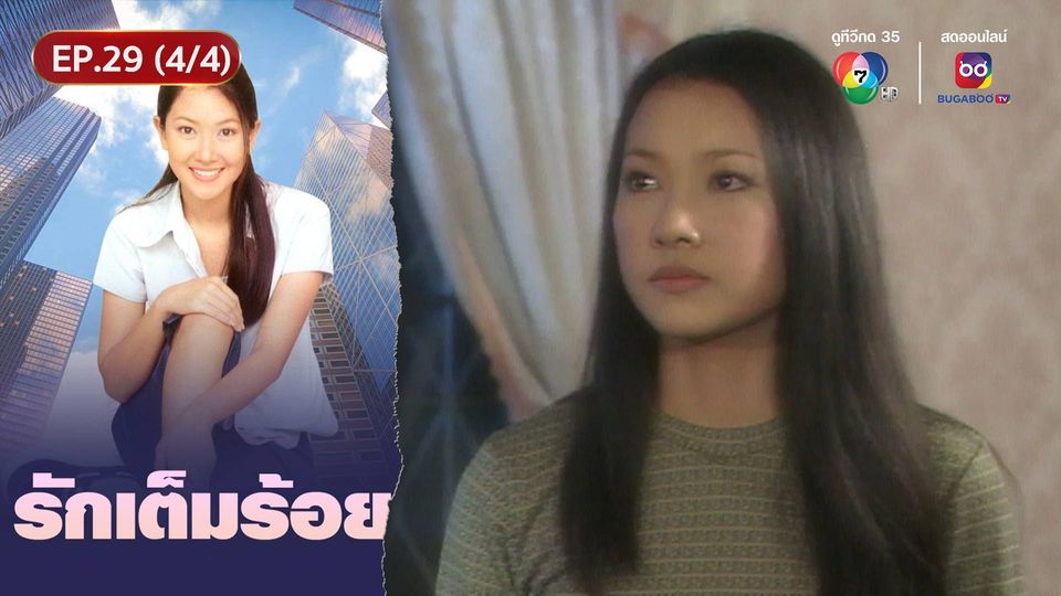 EP.29 (4/4) รักเต็มร้อย
