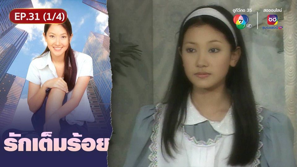 EP.31 (1/4) รักเต็มร้อย