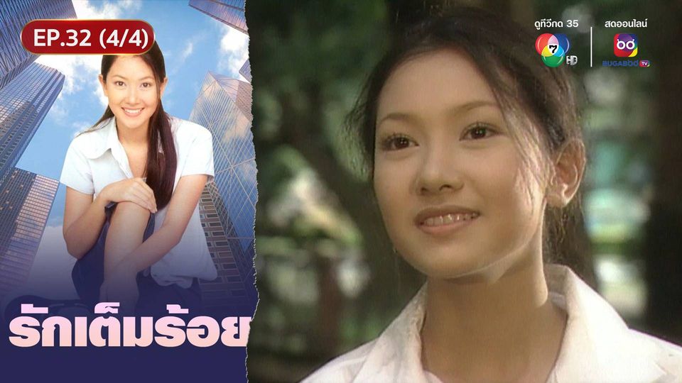 EP.32 (4/4) รักเต็มร้อย