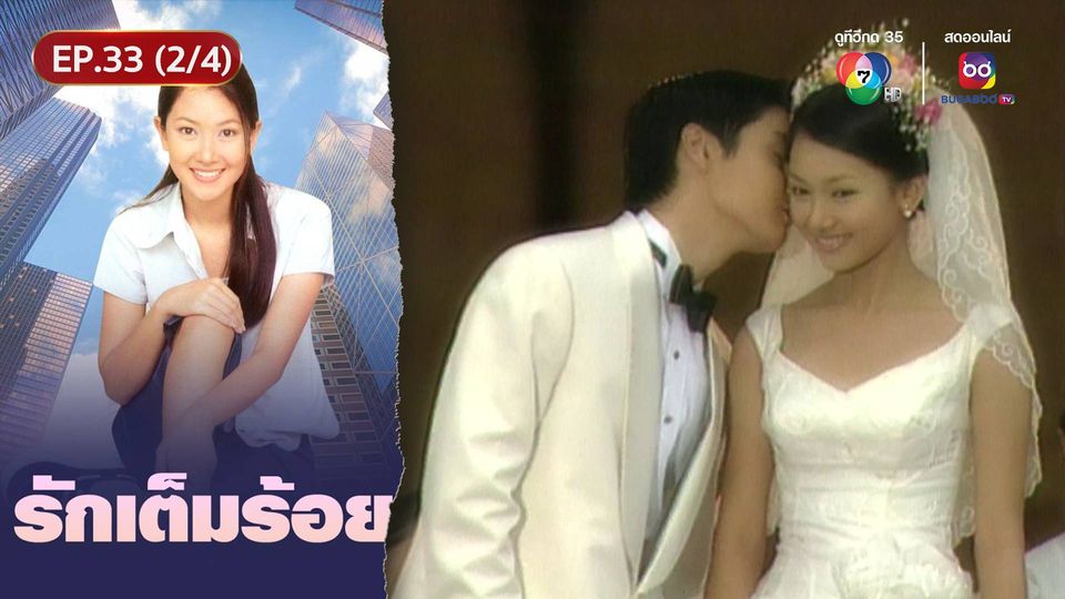 EP.33 (2/4) รักเต็มร้อย ตอนจบ