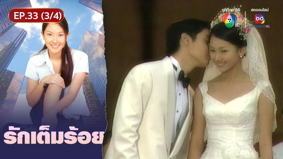 EP.33 (3/4) รักเต็มร้อย ตอนจบ