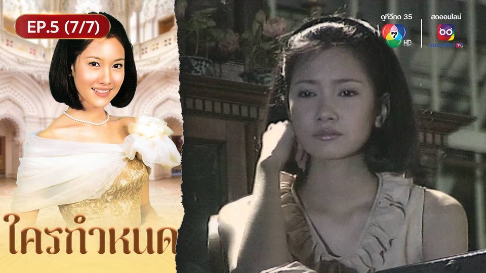 EP.5 (7/7) ใครกำหนด