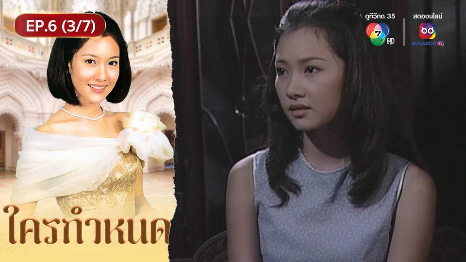 EP.6 (3/7) ใครกำหนด