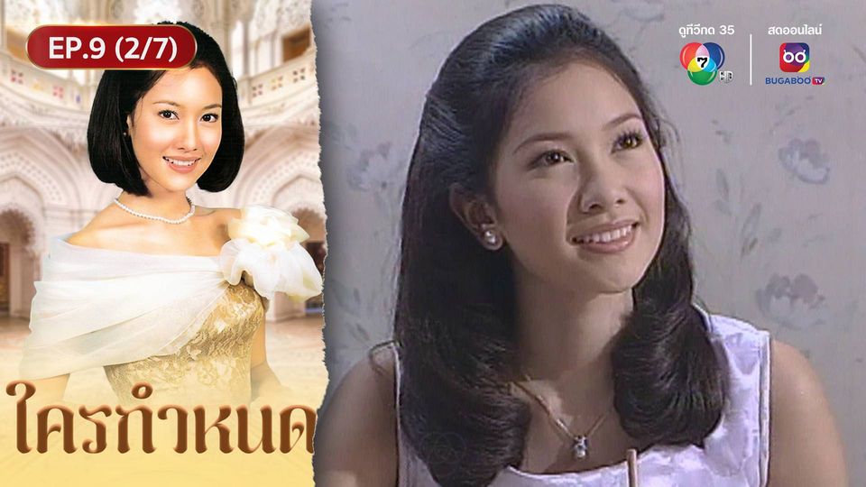 EP.9 (2/7) ใครกำหนด