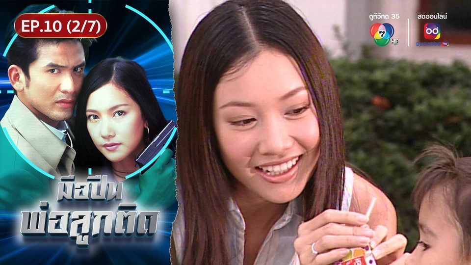 EP.10 (2/7) มือปืนพ่อลูกติด