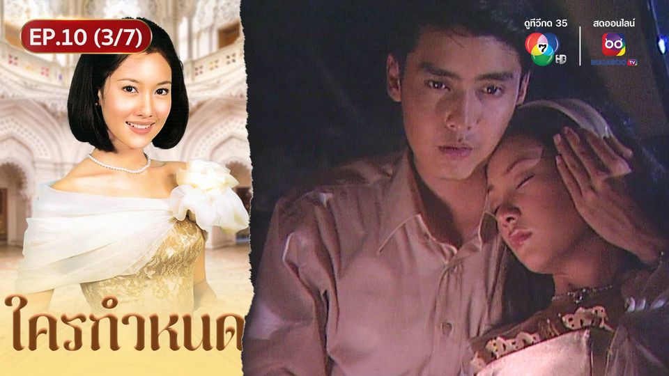 EP.10 (3/7) ใครกำหนด