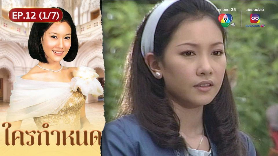 EP.12 (1/7) ใครกำหนด