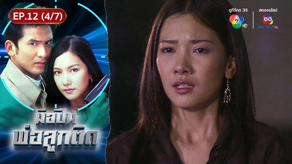 EP.12 (4/7) มือปืนพ่อลูกติด