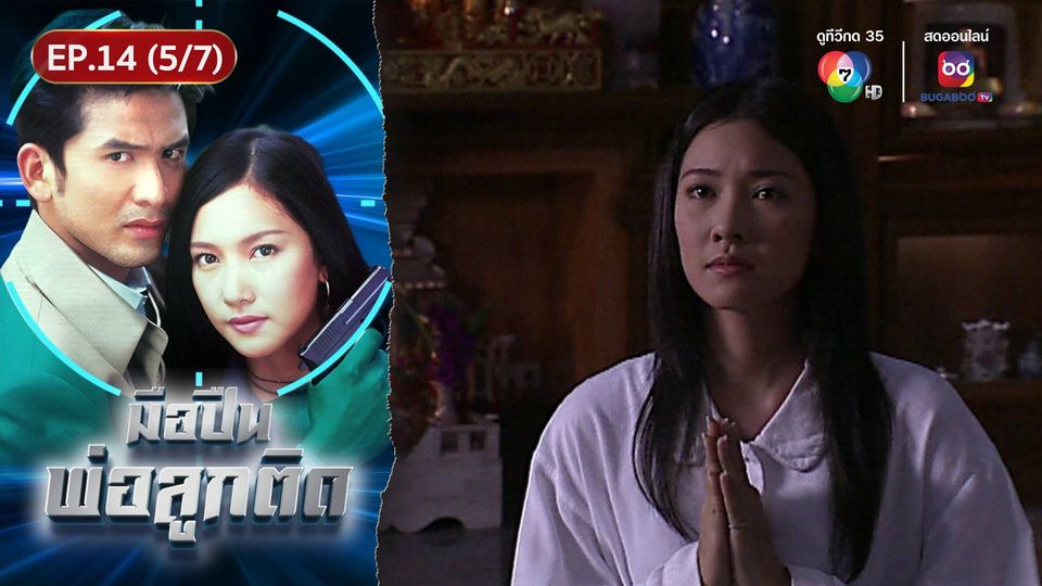 EP.14 (5/7) มือปืนพ่อลูกติด