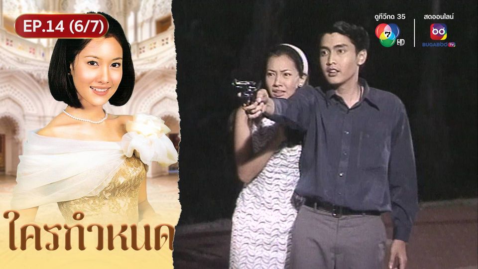 EP.14 (6/7) ใครกำหนด