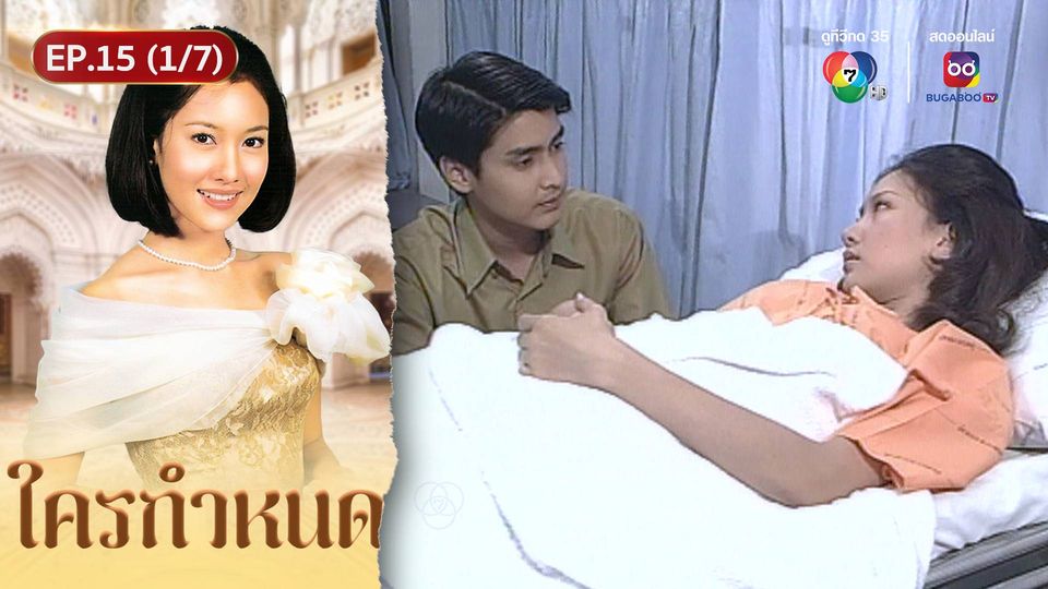 EP.15 (1/7) ใครกำหนด