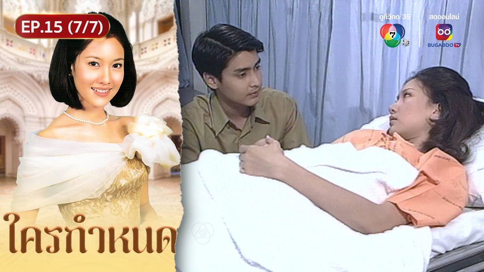 EP.15 (7/7) ใครกำหนด