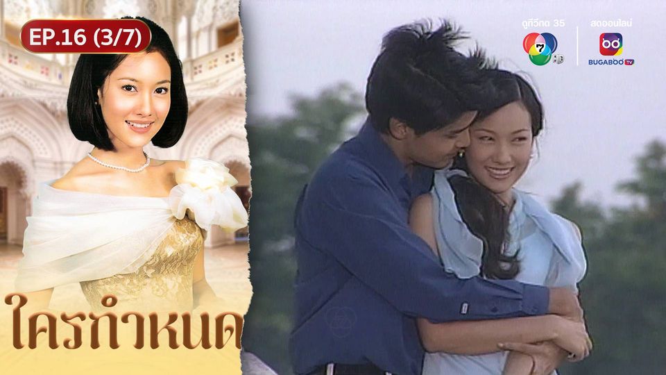 EP.16 (3/7) ใครกำหนด ตอนจบ