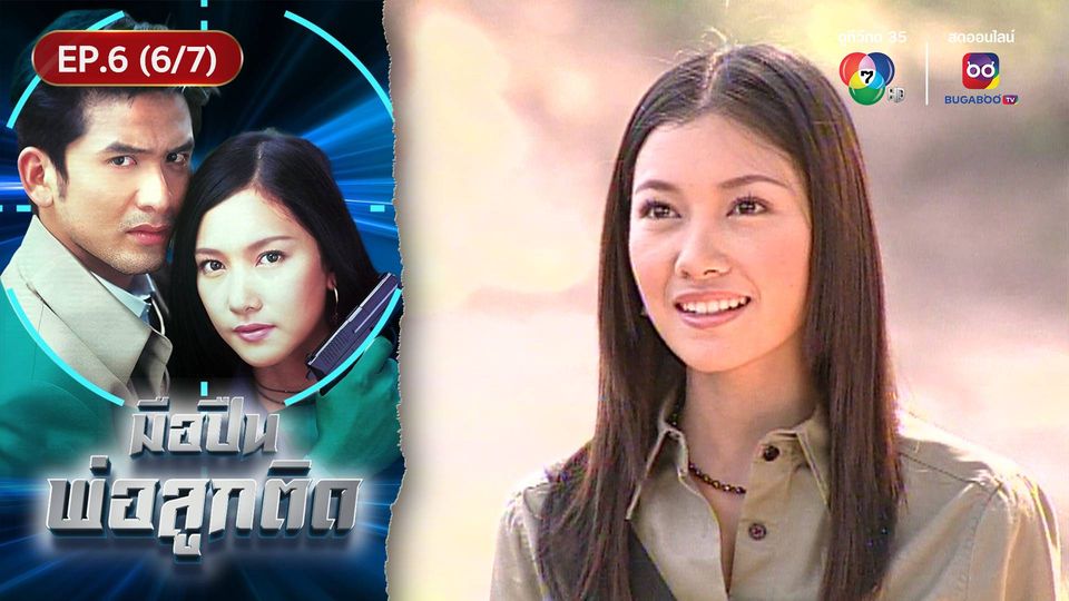 EP.6 (6/7) มือปืนพ่อลูกติด