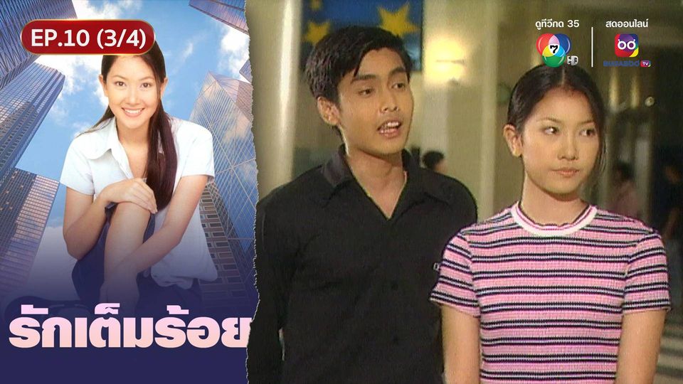EP.10 (3/4) รักเต็มร้อย