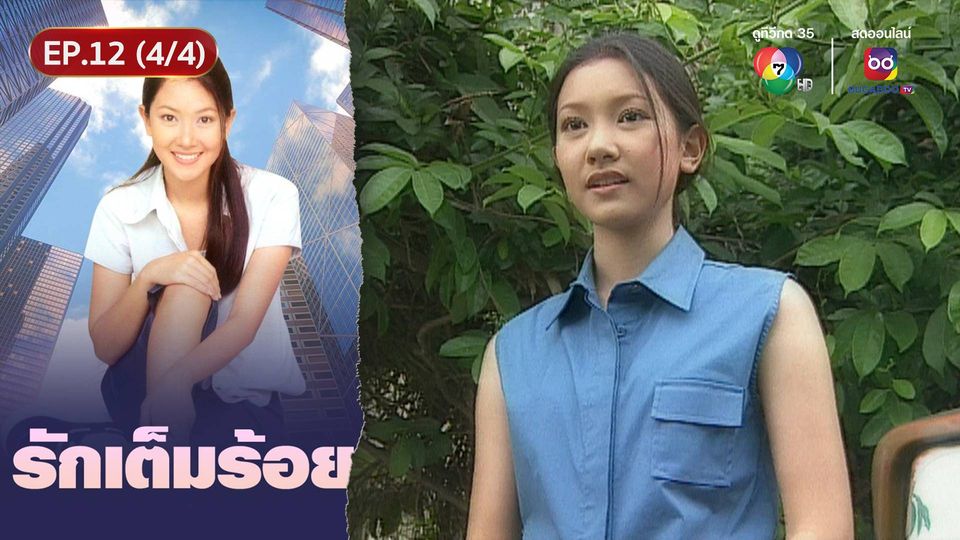 EP.12 (4/4) รักเต็มร้อย