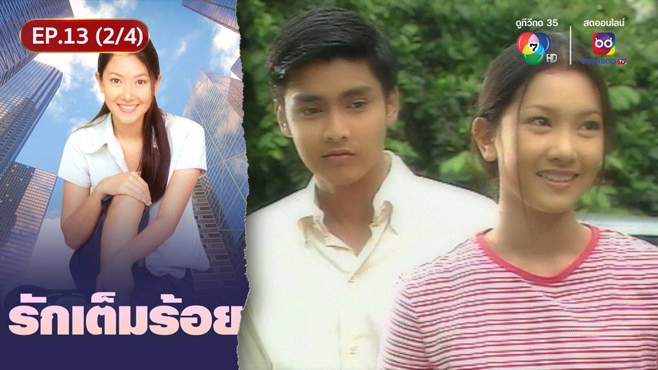 EP.13 (2/4) รักเต็มร้อย
