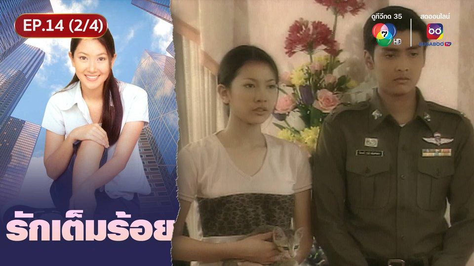 EP.14 (2/4) รักเต็มร้อย