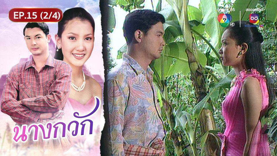 EP.15 (2/4) นางกวัก