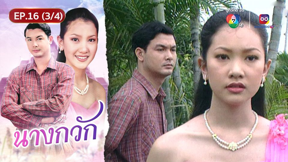 EP.16 (3/4) นางกวัก