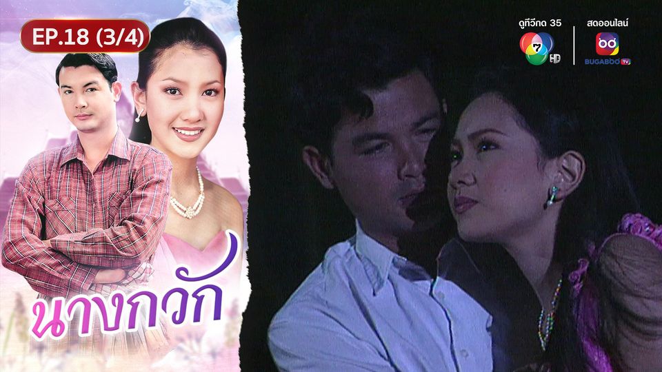 EP.18 (3/4) นางกวัก