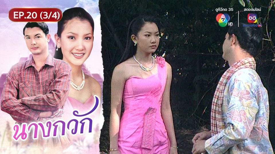EP.20 (3/4) นางกวัก