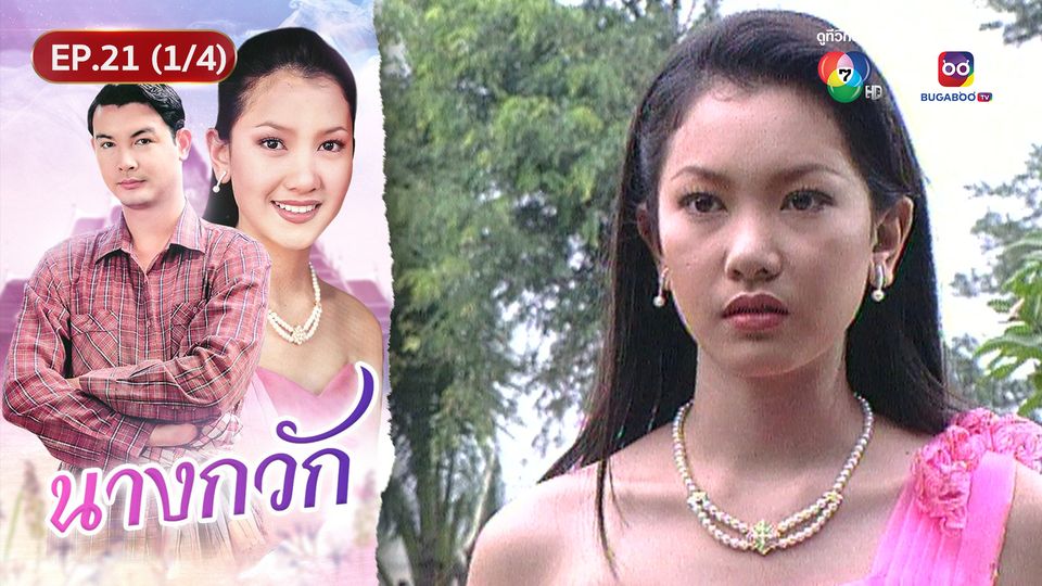 EP.21 (1/4) นางกวัก