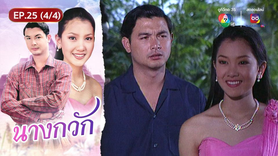 EP.25 (4/4) นางกวัก