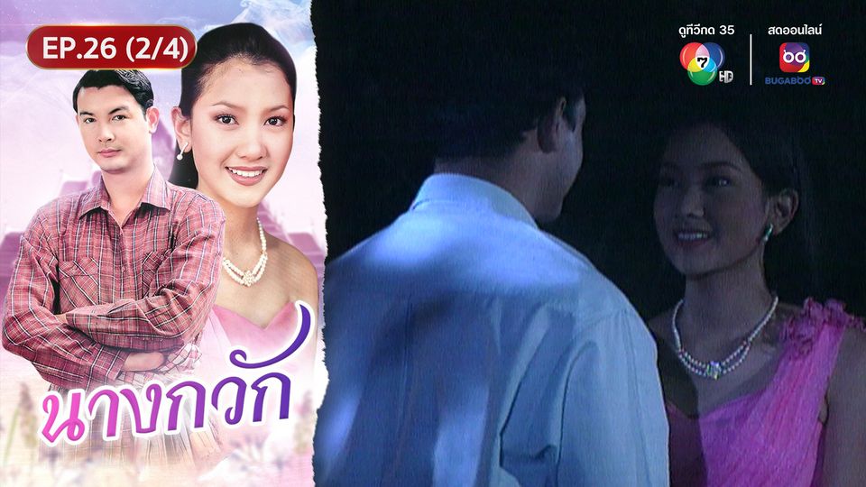 EP.26 (2/4) นางกวัก