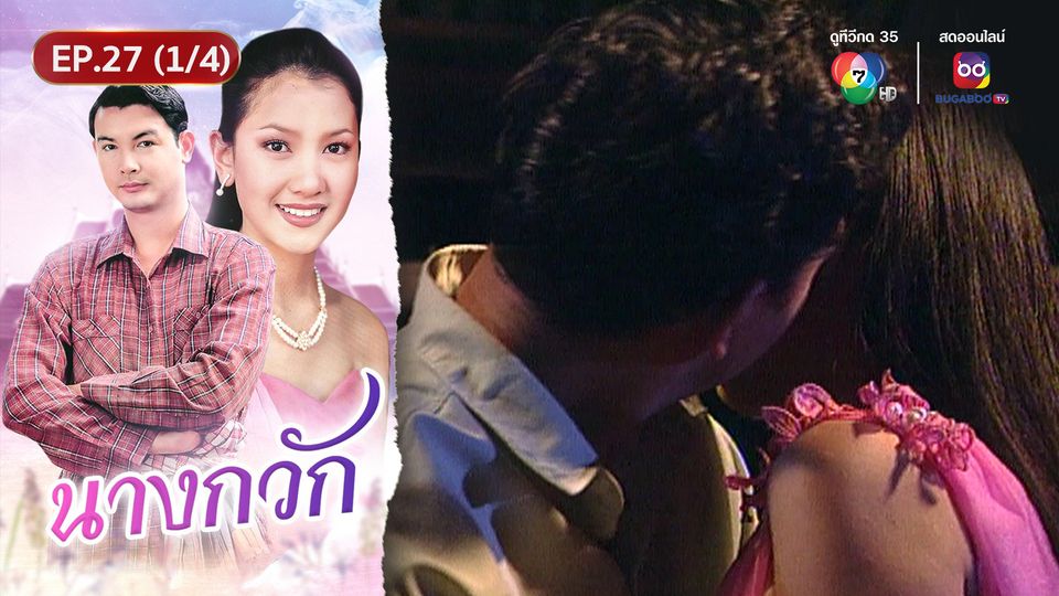 EP.27 (1/4) นางกวัก