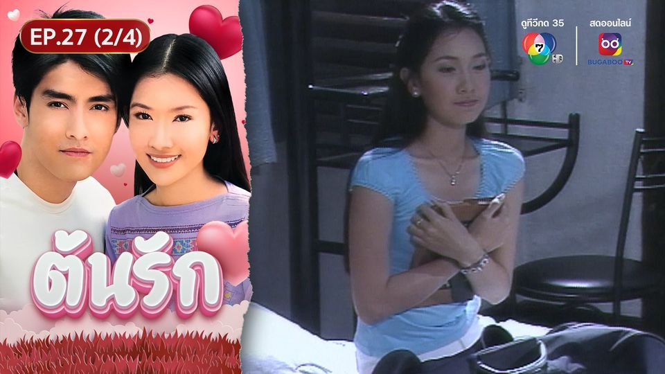 EP.27 (2/4) ต้นรัก