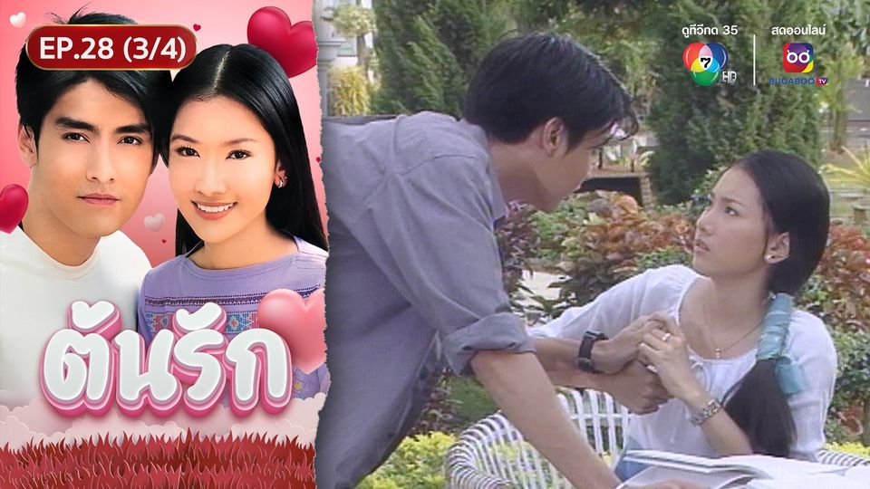 EP.28 (3/4) ต้นรัก
