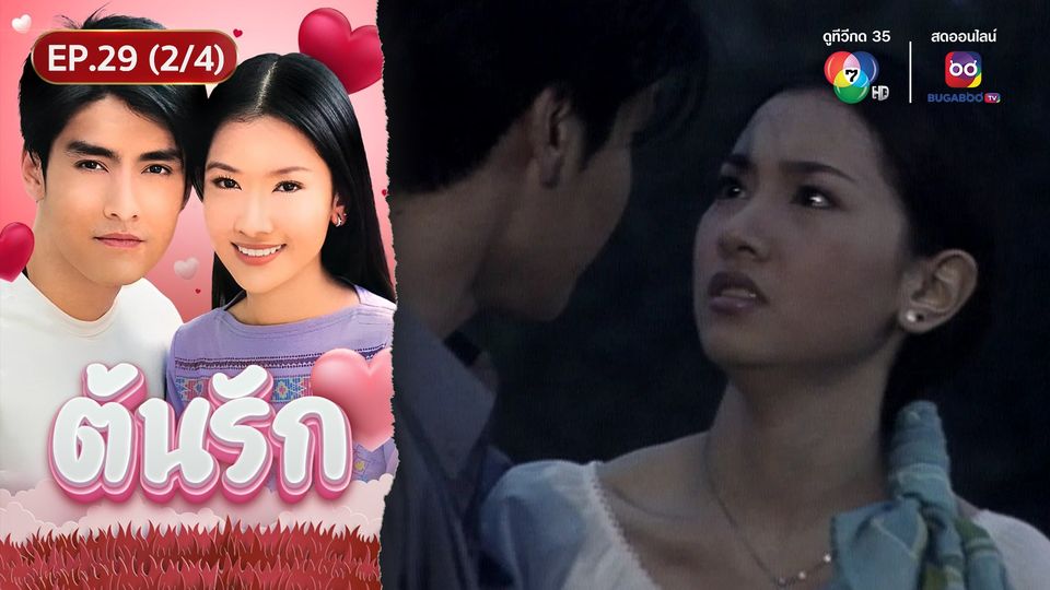 EP.29 (2/4) ต้นรัก