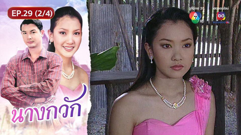 EP.29 (2/4) นางกวัก