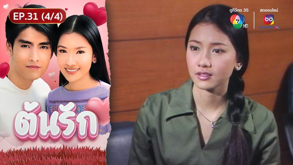 EP.31 (4/4) ต้นรัก