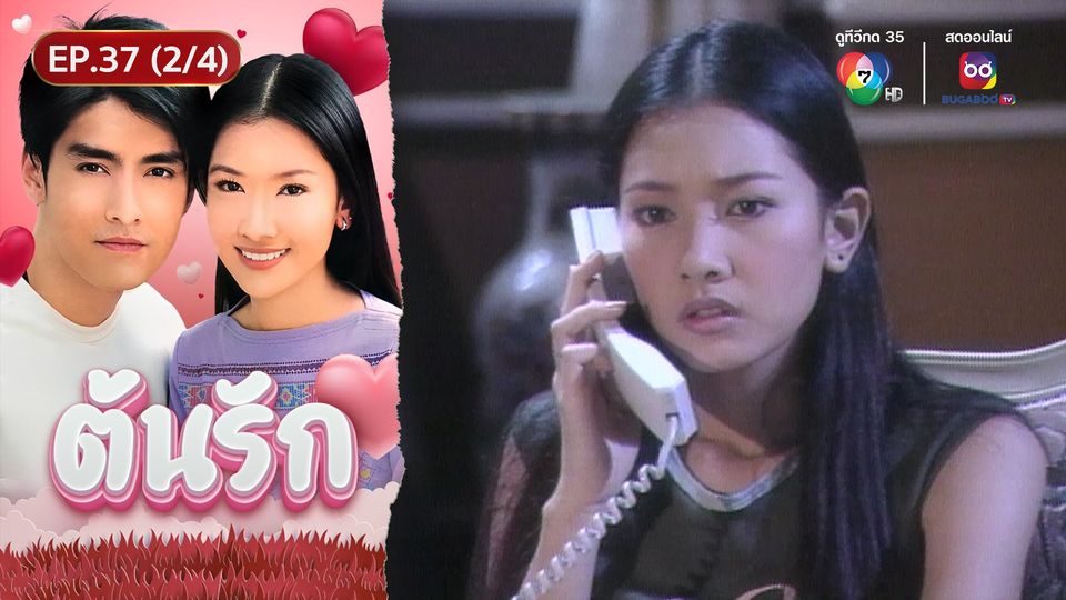 EP.37 (2/4) ต้นรัก