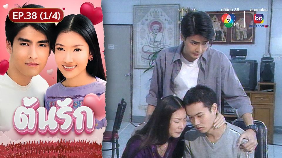 EP.38 (1/4) ต้นรัก