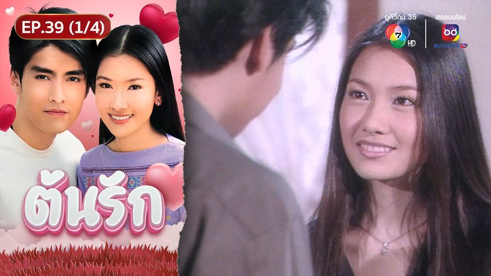 EP.39 (1/4) ต้นรัก