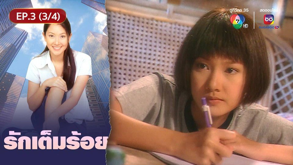 EP.3 (3/4) รักเต็มร้อย