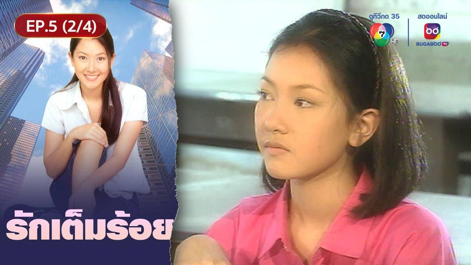 EP.5 (2/4) รักเต็มร้อย
