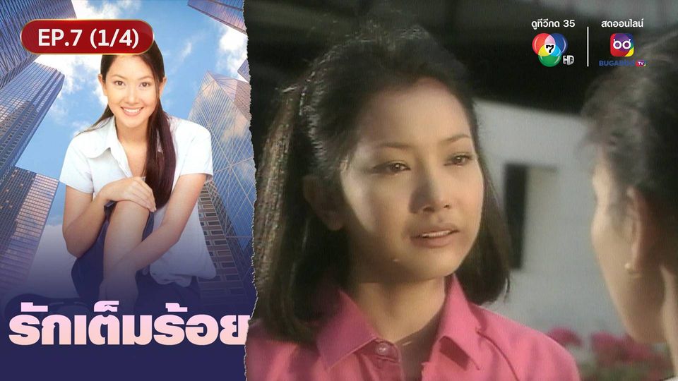 EP.7 (1/4) รักเต็มร้อย