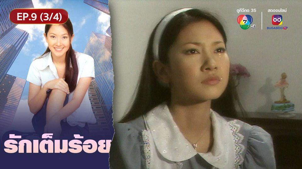 EP.9 (3/4) รักเต็มร้อย