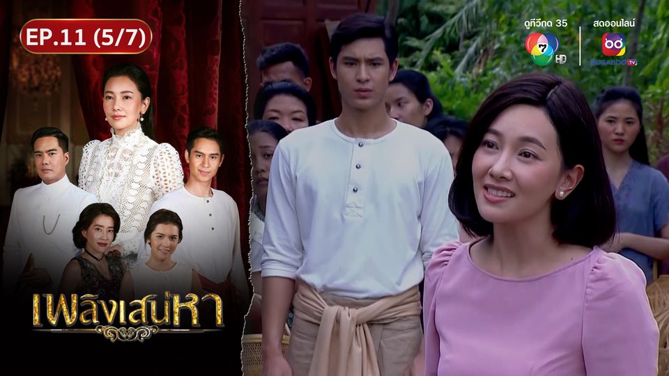 EP.11 (5/7) เพลิงเสน่หา